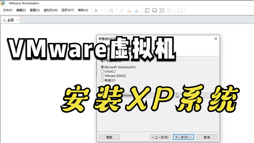 小白新手参考,VMware虚拟机里安装XP系统,不理解的可留言!