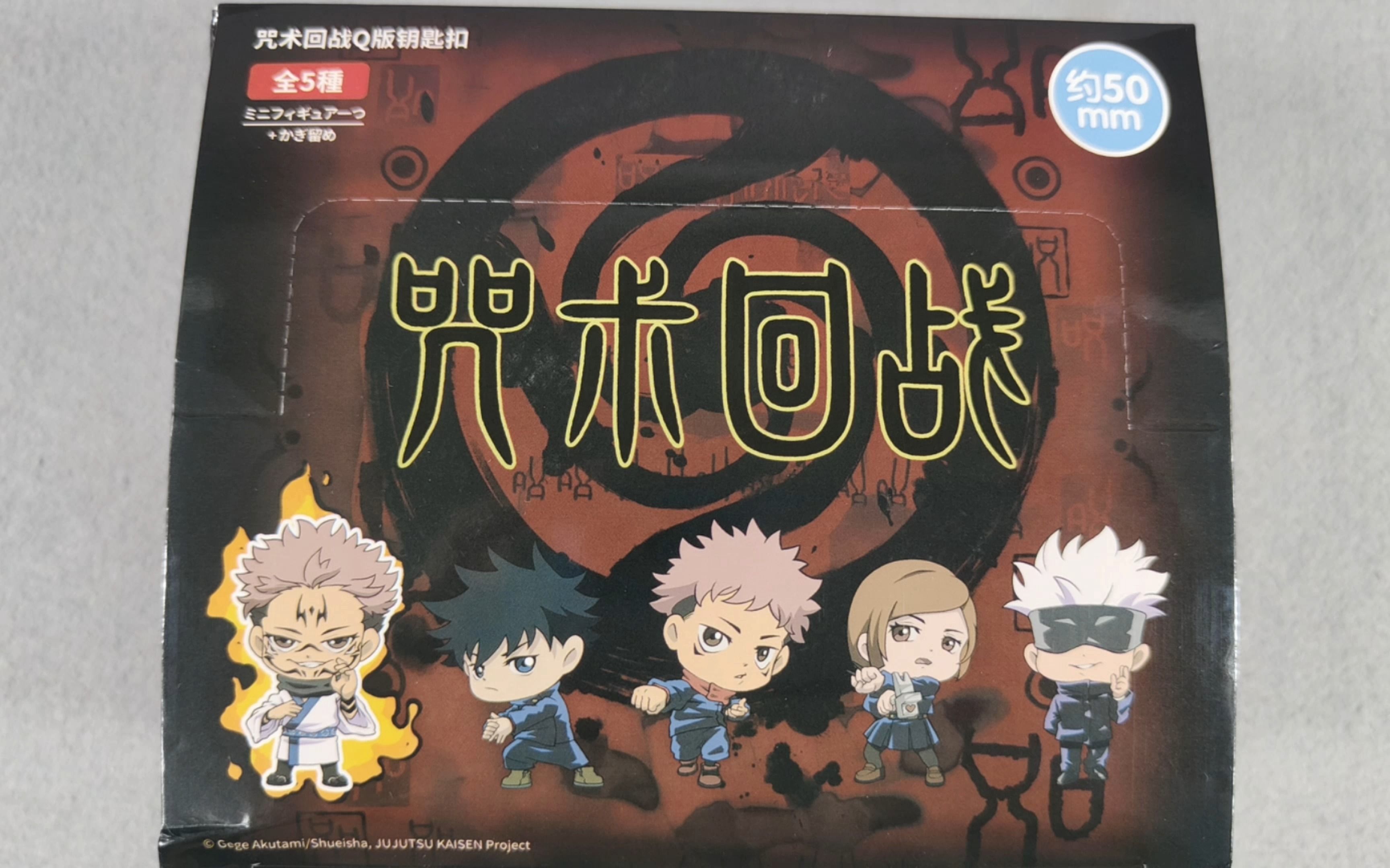 新品开箱 趣顽盲盒 咒术回战 Q版人物钥匙扣盲盒