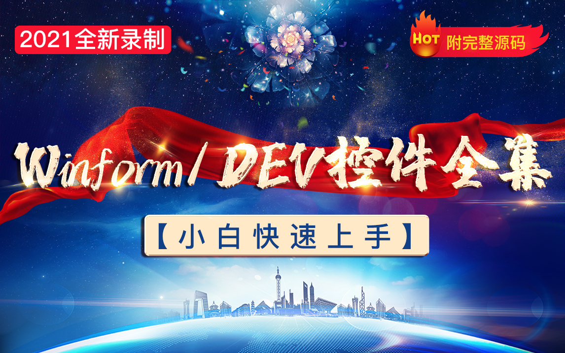 2022全新录制C#/Winform控件+Dev控件全集适合零基础小白开发实战