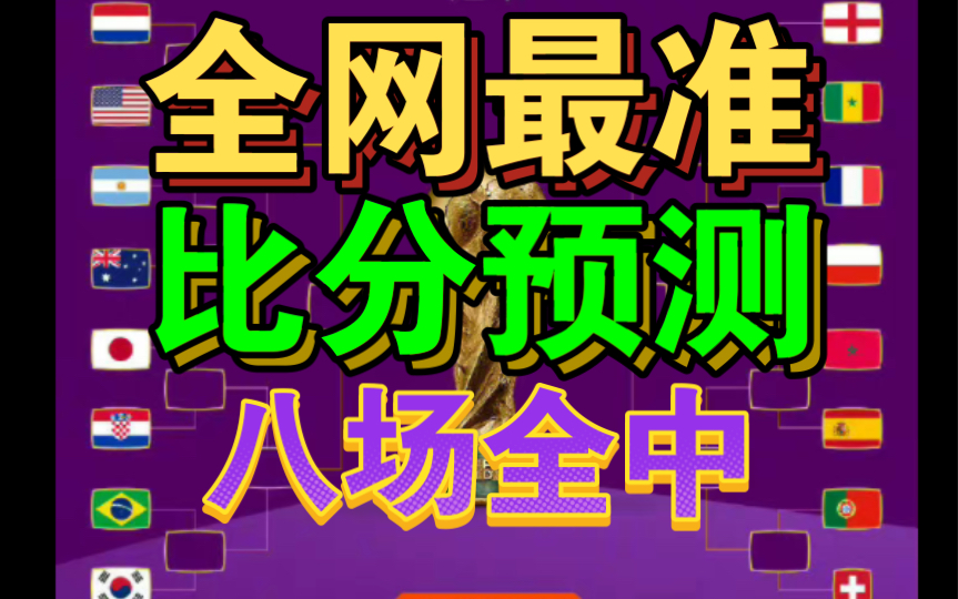 地下足球徐军师预测比分8场全中卡塔尔世界杯荷兰3-1美国阿根廷2-1...
