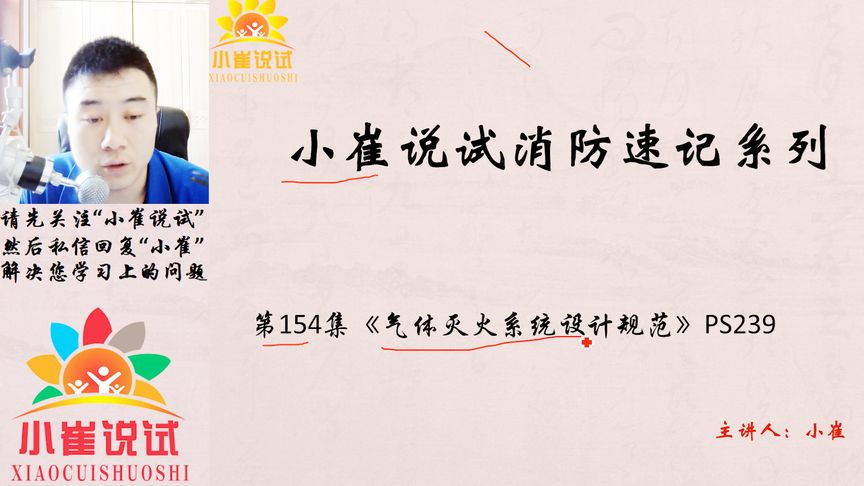 小崔说试155集:气体灭火系统设计规范,消防工程师考5分