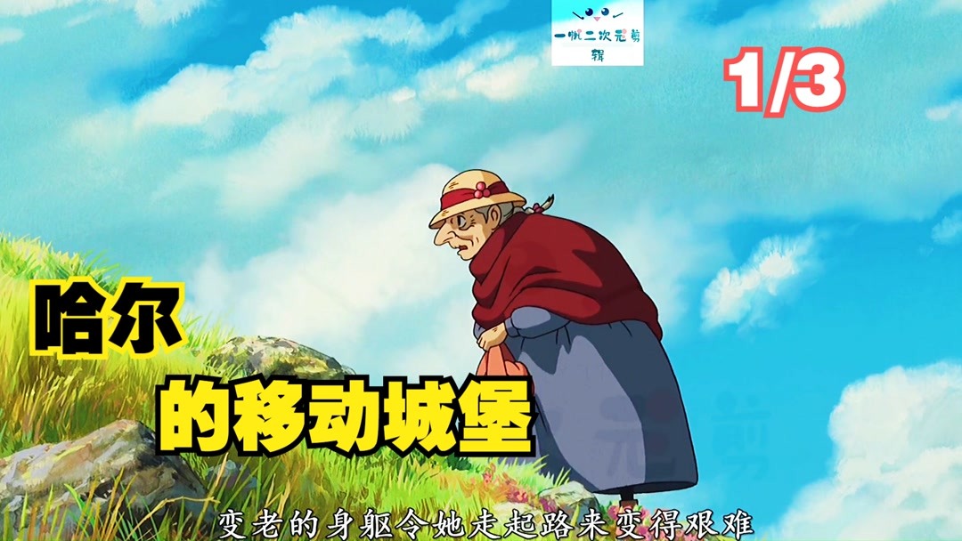 宫崎骏画过最美的老少恋,致敬真爱《哈尔的移动城堡》