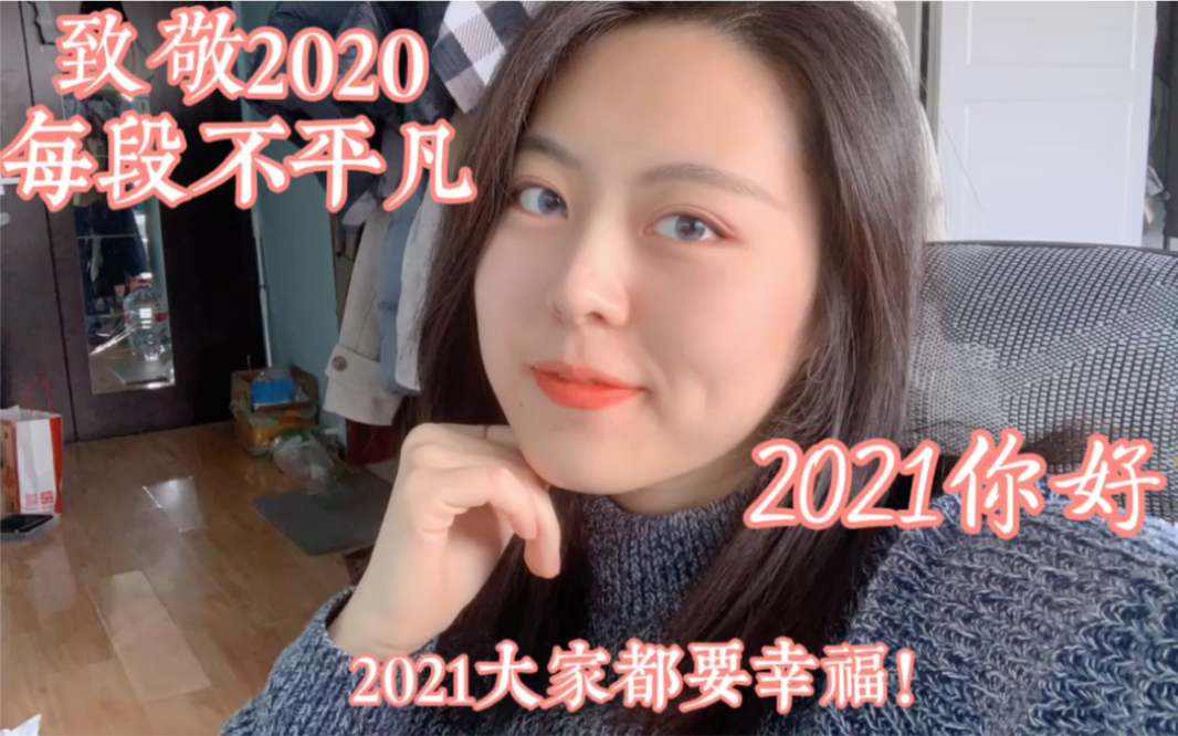 美漂到北漂:97职场新人的2020年终总结|2021一定要平安顺利啊!【...