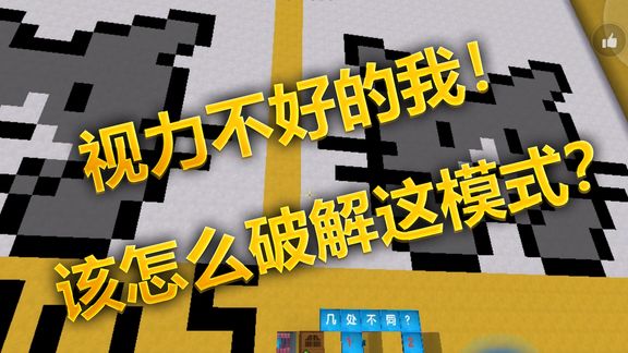 迷你世界:视力不好的我!该怎么破解这模式?