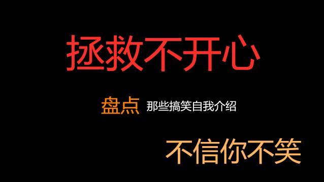 拯救不开心!盘点那些搞笑自我介绍,看了10遍根本停不下来