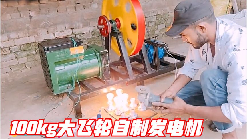用100公斤大飞轮自制发电机,功率高达12kw,再也不用交电费了