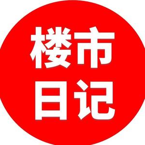 楼市日记 