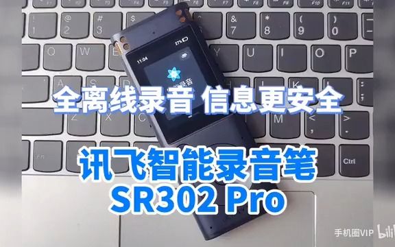 讯飞录音笔SR302 Pro——全离线录音,信息更安全!