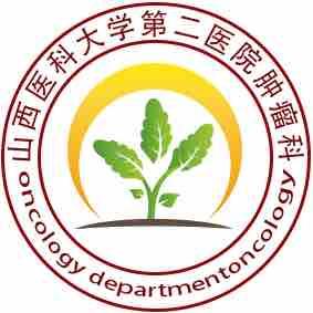 山大二院肿瘤科 