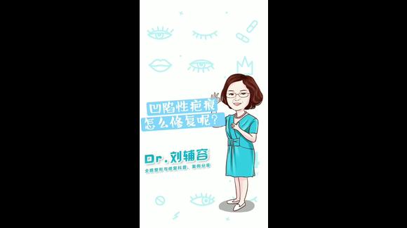 凹陷性疤痕如何修复