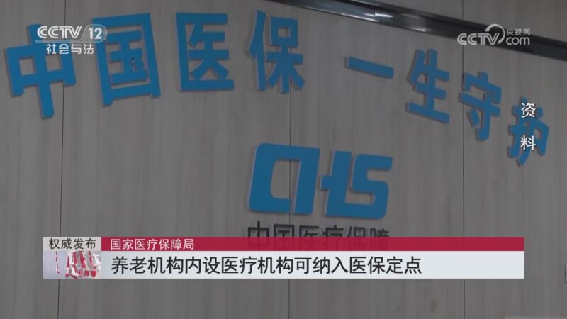 ...12]权威发布 国家医疗保障局 养老机构内设医疗机构可纳入医保定点