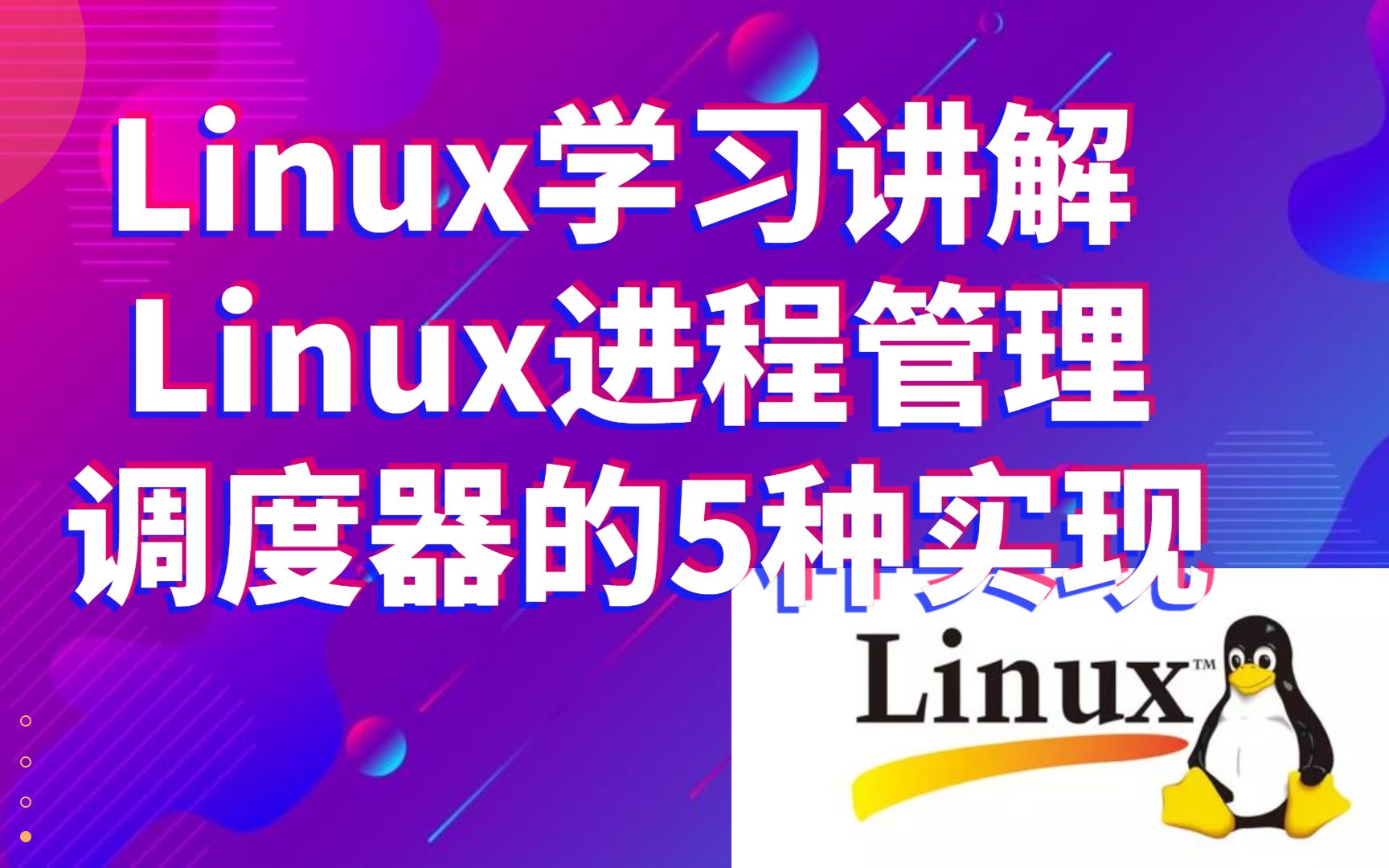 详细讲解Linux进程管理,Linux进程调度器CFS等的5种实现