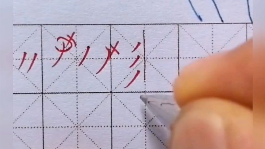 硬笔书法笔法训练推进方案:撇、三撇,单人双人旁