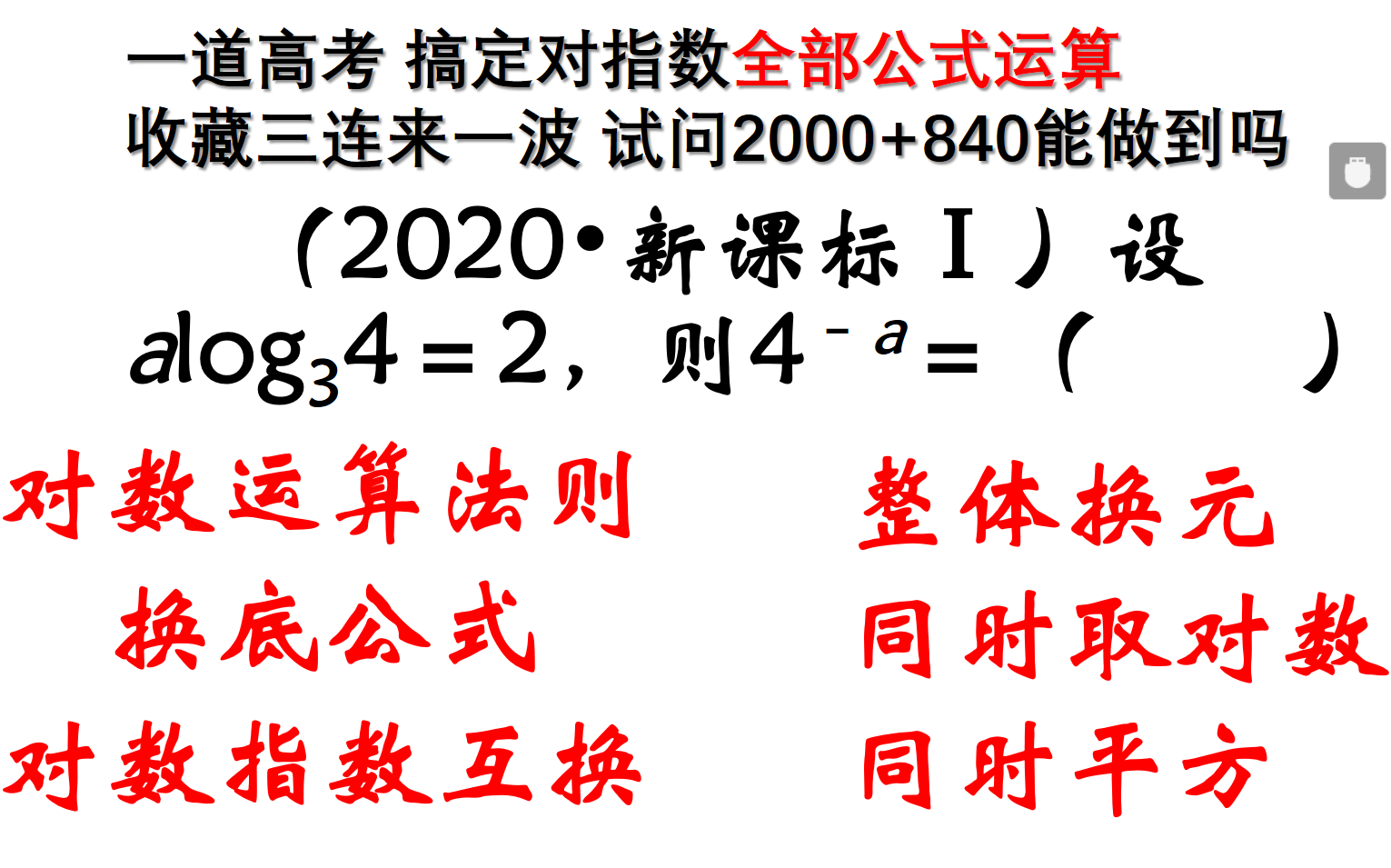 【高一基础】一道高考题磨练全部对数指数运算,请问2840做得到吗?刷...