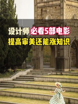 给所有设计师推荐5部电影,不仅提高审美还能涨知识室内设计设计师美学