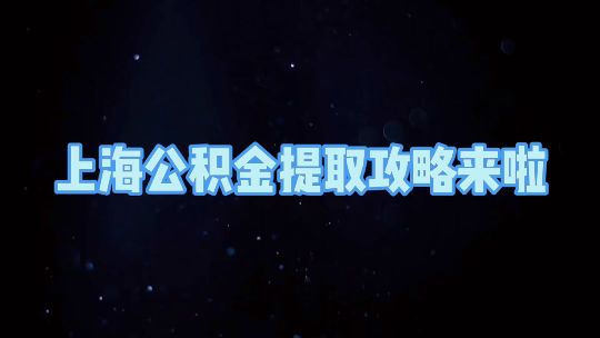 上海公积金提取攻略#公积金 #上海公积金提现