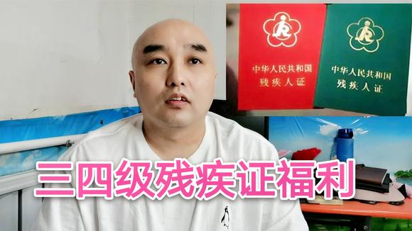 持三四级残疾证的福利来了,也可以领取两项补贴了,国家政策真好