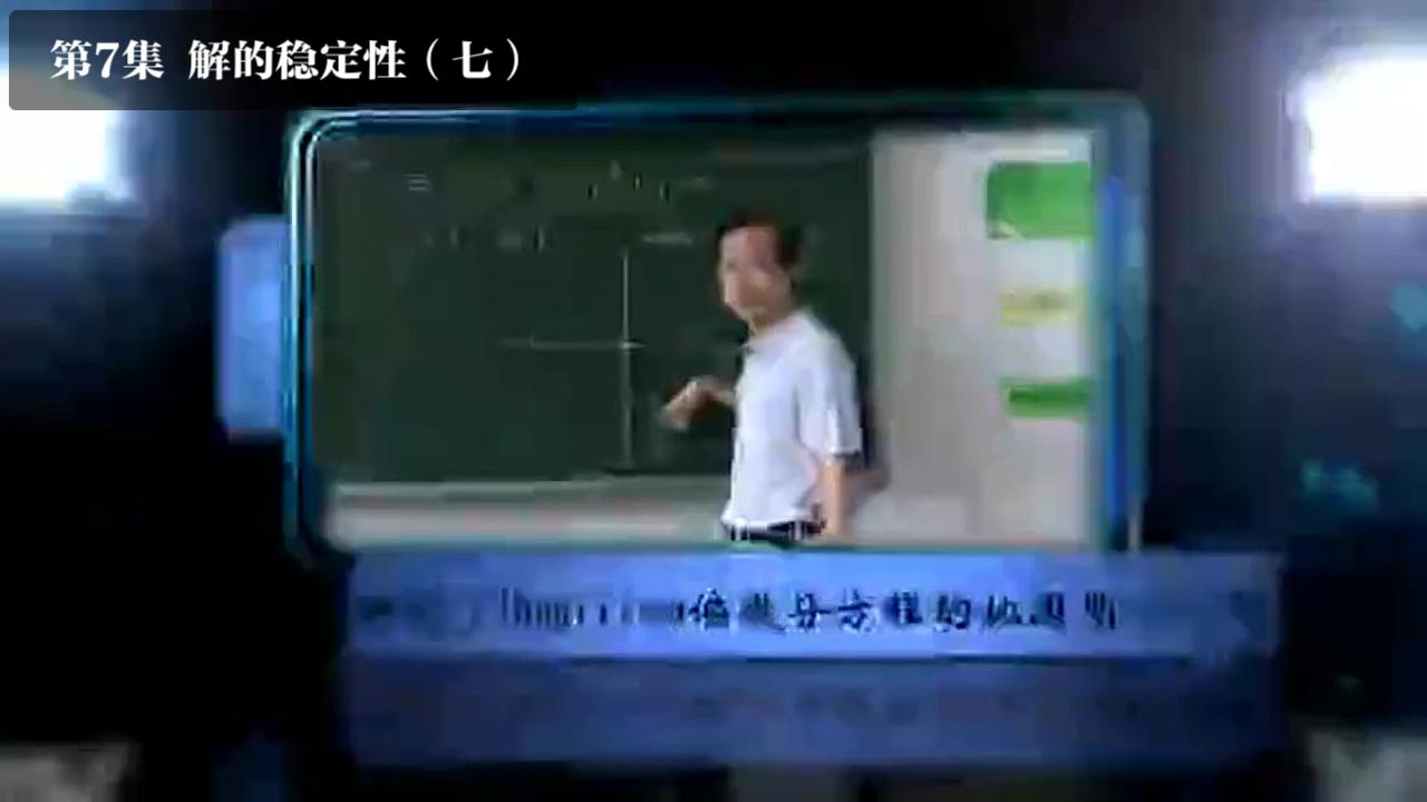 常微分方程几何理论-南京大学尤建功-第7集 解的稳定性(七)