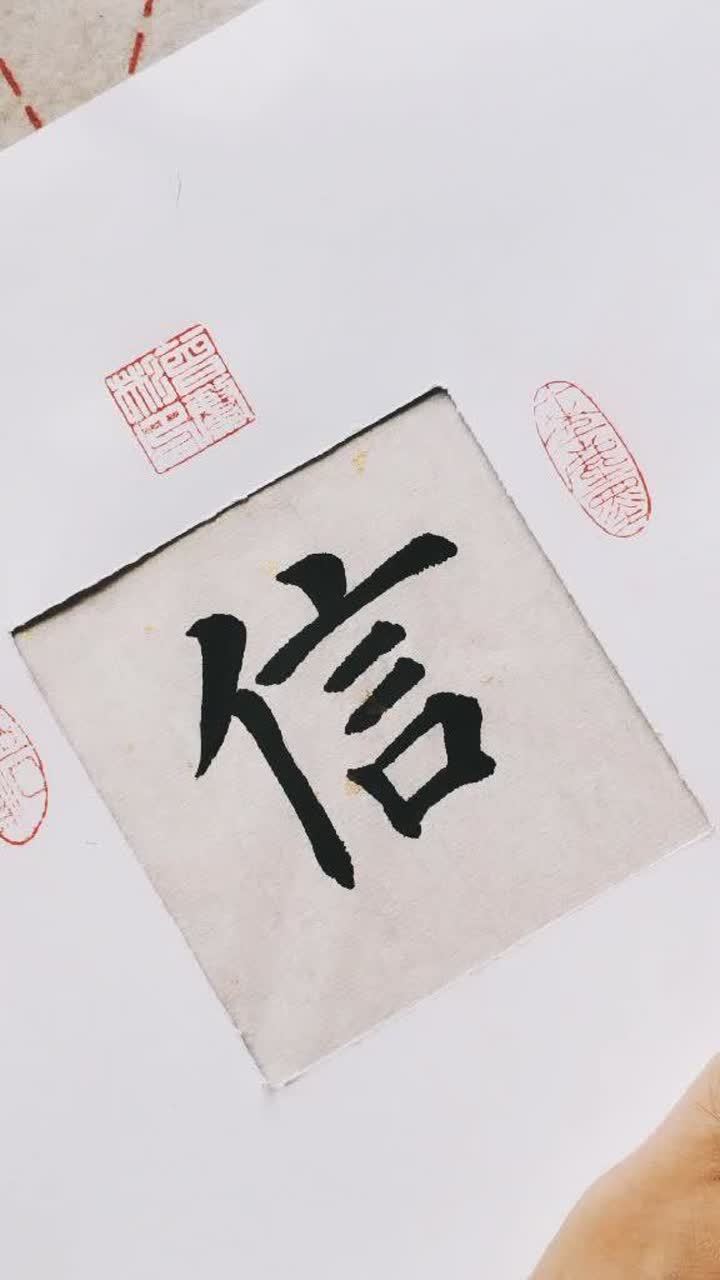 文化站 信,人无信不立,业无信不兴,诚信为本,祝朋友们生意兴隆,财源...