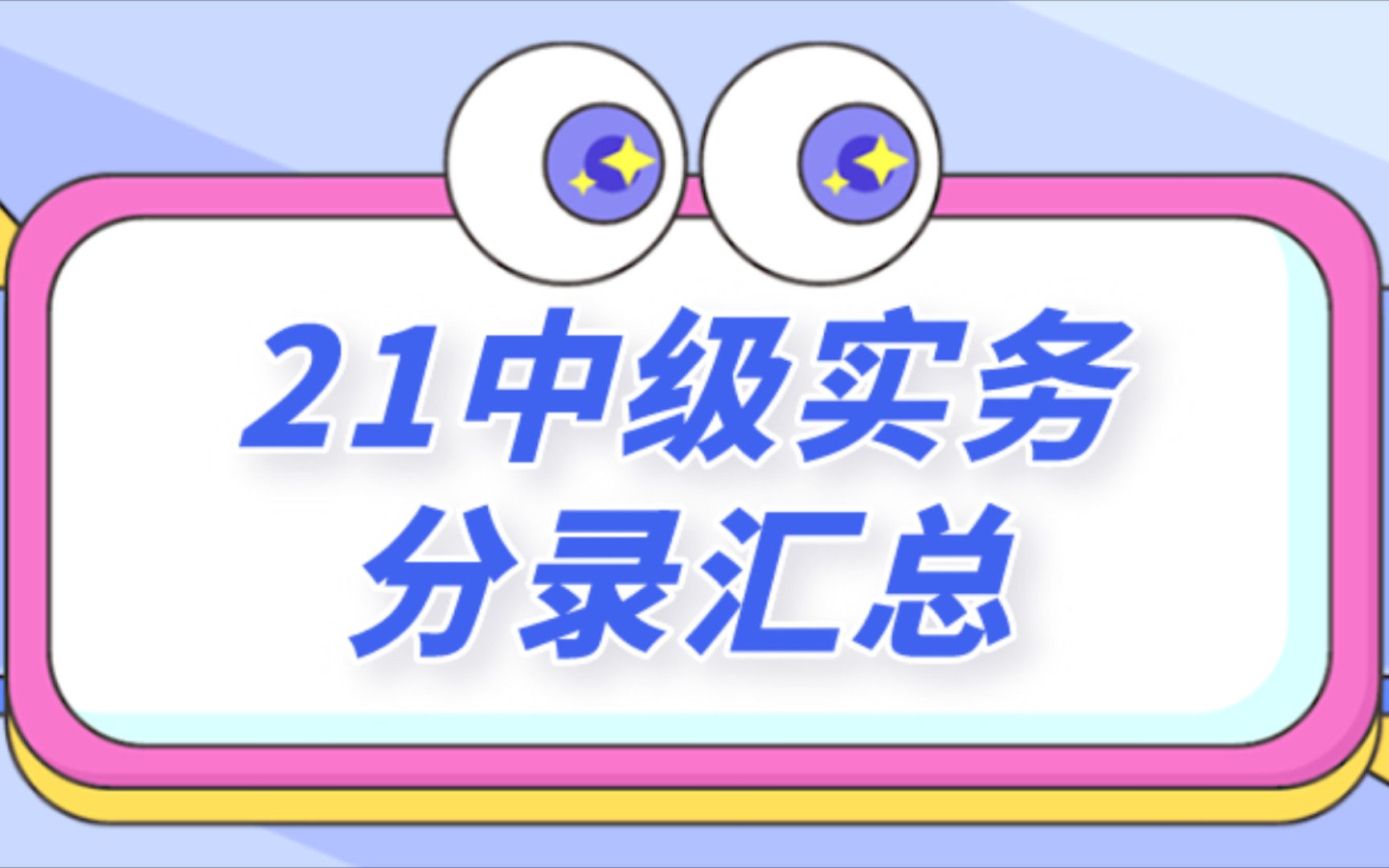 熬夜整理中级实务72个表格,分类记忆效率翻倍!