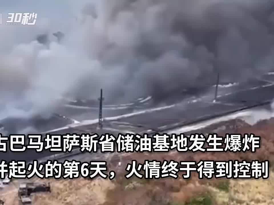 30秒丨古巴油罐爆炸火情得到控制,现场多处石油储存设施被烧焦