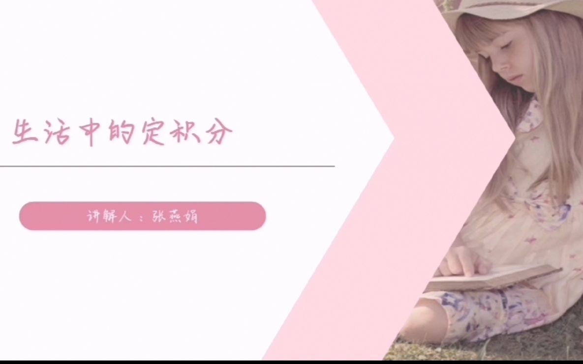 伴学计划|智慧类|数学类|生活中的定积分