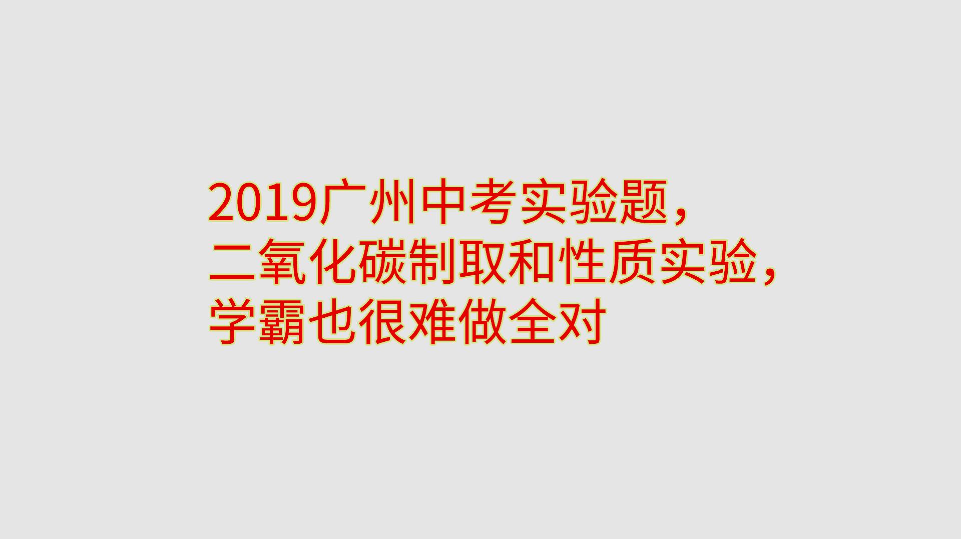 2019广州中考实验题,二氧化碳制取和性质实验,学霸做全对也很难