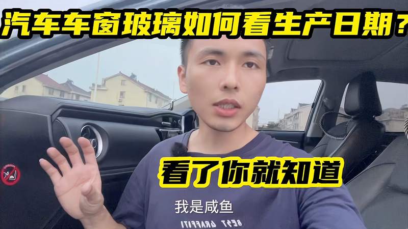 汽车车窗玻璃如何看生产日期?我来请教你