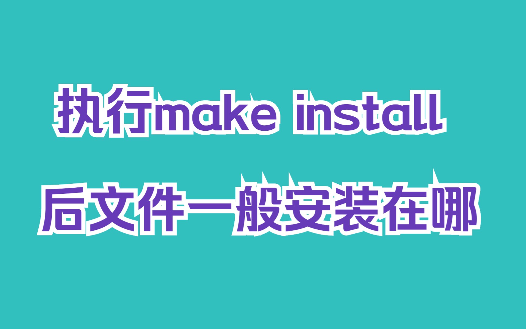 执行make install 后文件一般安装在哪|usr/local|操作系统|Makefile 文件