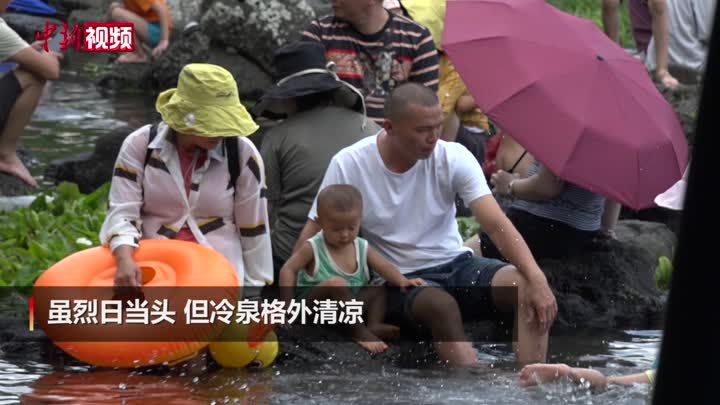 海南民众携娃在乡村冷泉“泡澡”避暑度儿童节