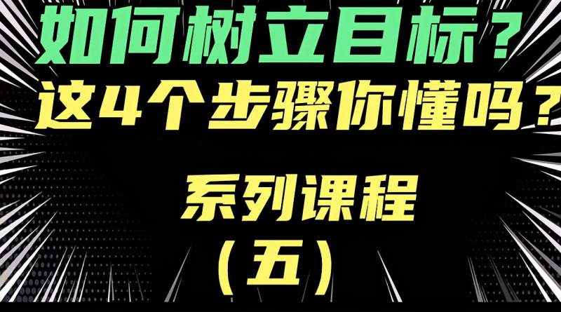 如何给孩子树立目标?(五)解决网瘾厌学的关键,你其实不懂!