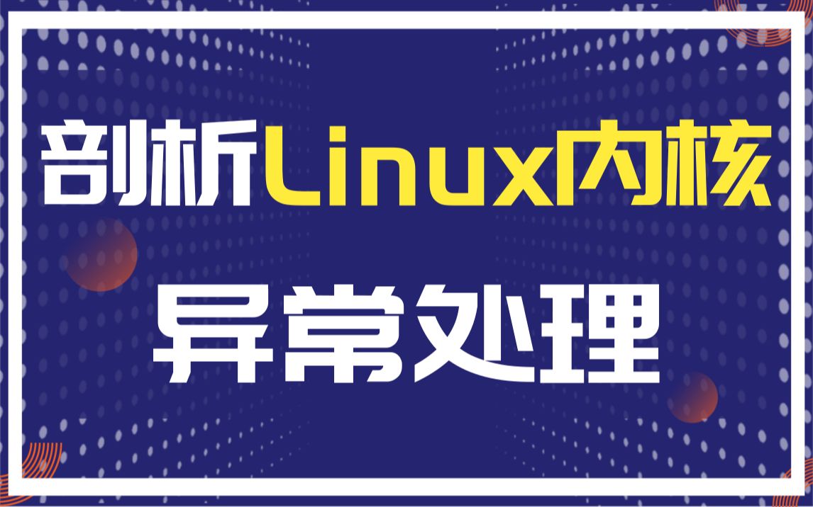 ...linux内核源码分析《剖析Linux内核异常处理》|内存屏障|文件系统|...