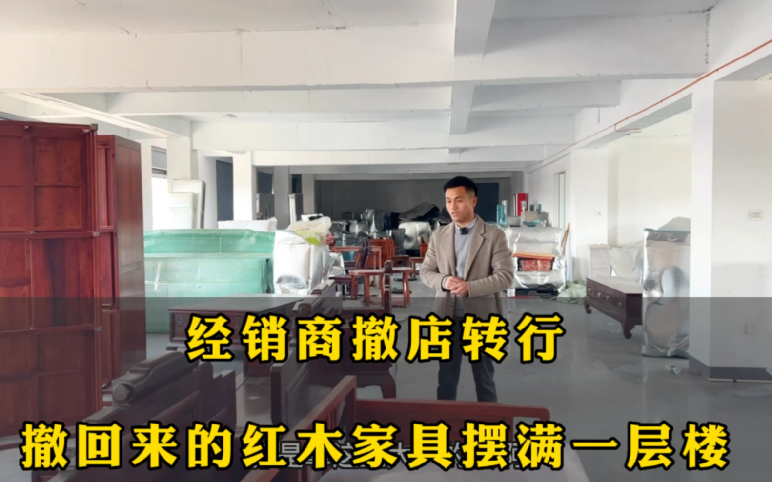 经销商改行关店,500平米被撤回来的红木家具摆满,现在拆出来便宜处理...