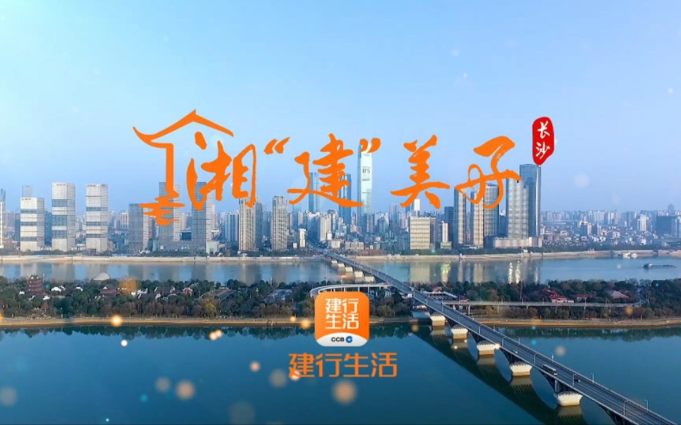 建行生活,湘“建”美好
