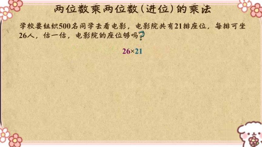 两位数乘两位数(进位),三年级数学下册11