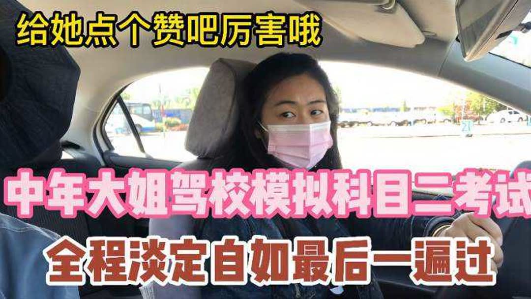 "学霸"科目二模拟考试,全程淡定无比,满分通过