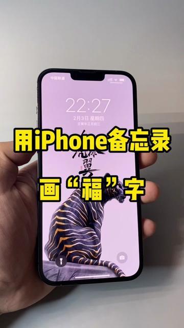 用iPhone的备忘录画一个"福"字手机技巧