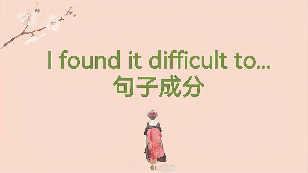 I found it difficult to…句子的成分