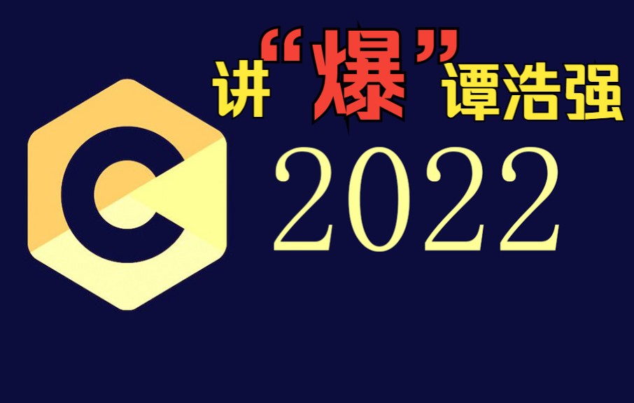 讲“爆”谭浩强!C语言程序设计谭浩强习题讲解!全B站最详细!C语言C...