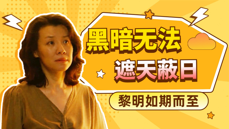 扫黑·决战:黑暗无法遮天蔽日,夜晚会过去,黎明如期而至