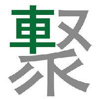 车聚 