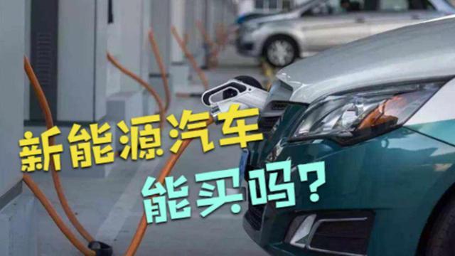 新能源汽车到底能不能买?看完以后不再纠结,还能少花一笔钱