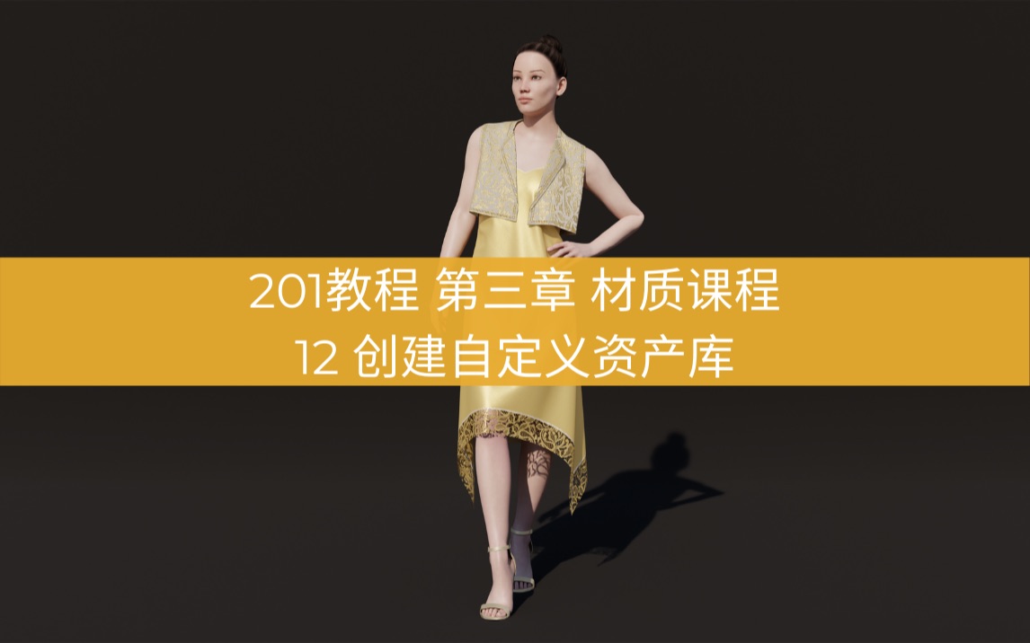201教程 第三章材质课程 12 创建自定义资产库