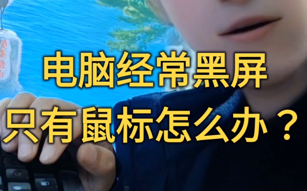 电脑经常黑屏只有鼠标怎么办?