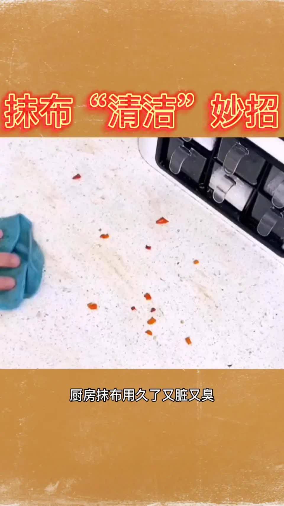 抹布清洁妙招