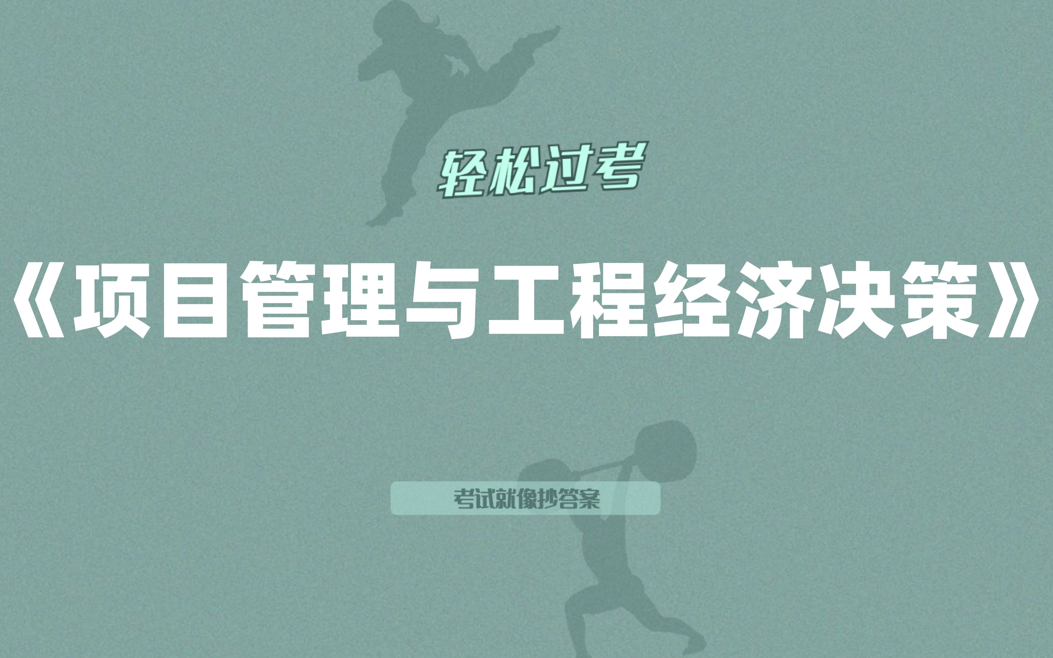 《项目管理与工程经济决策》【纯干货】,高效备考,考试就像抄答案,...