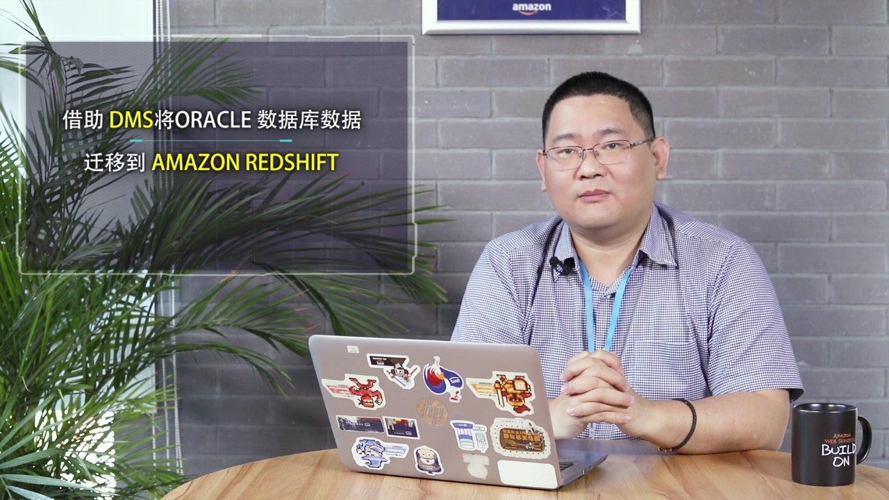 Oracle数据库花式迁移大法——迁移到Amazon Redshift、Amazon Aurora