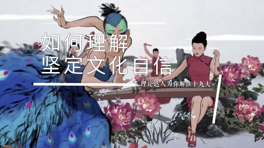 第30集-如何理解坚定文化自信