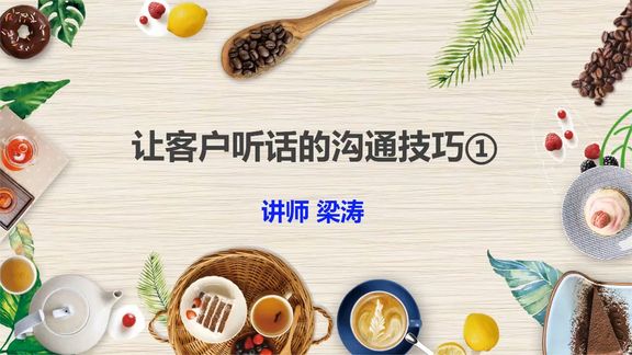 让客户听话的沟通技巧1