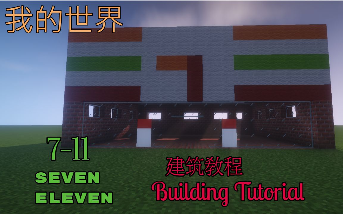 【我的世界】建築教程 建一個7-11便利店